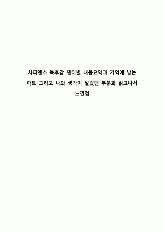 사피엔스 독후감 챕터별 내용요약과 기억에 남는 파트 그리고 나와 생각이 달랐던 부분과 읽고나서 느낀점