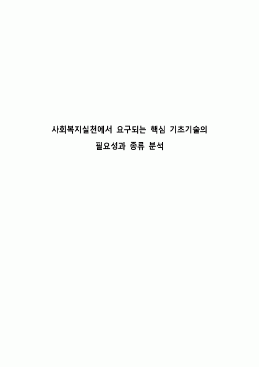 사회복지실천에서 요구되는 핵심 기초기술의 필요성과 종류 분석
