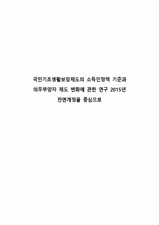 국민기초생활보장제도의 소득인정액 기준과 의무부양자 제도 변화에 관한 연구 2015년 전면개정을 중심으로