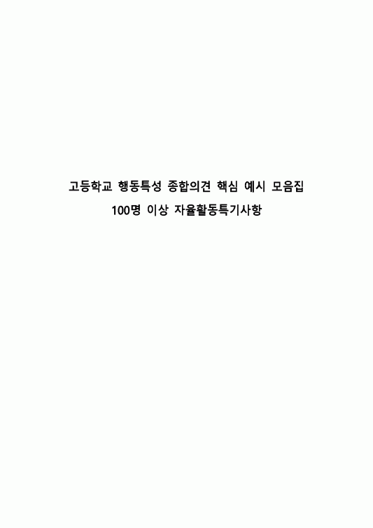 고등학교 행동특성 종합의견 핵심 예시 모음집 100명 이상 자율활동특기사항