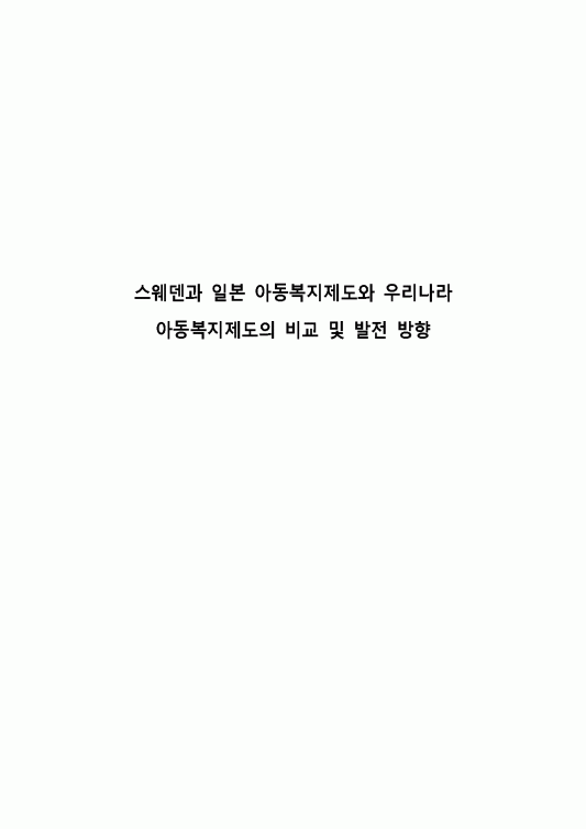 스웨덴과 일본 아동복지제도와 우리나라 아동복지제도의 비교 및 발전 방향