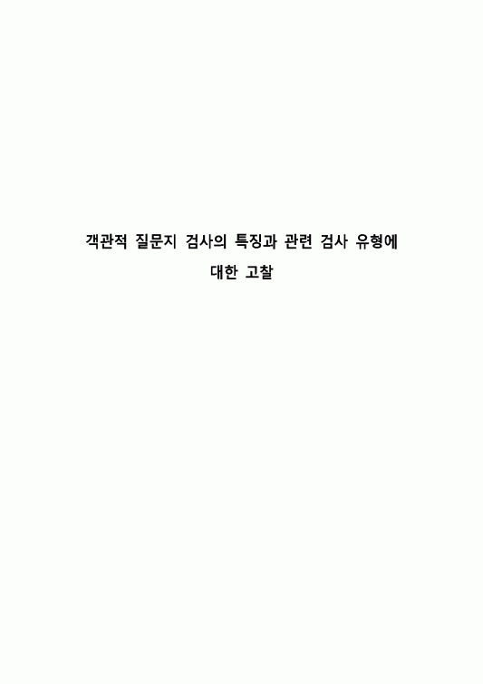 객관적 질문지 검사의 특징과 관련 검사 유형에 대한 고찰