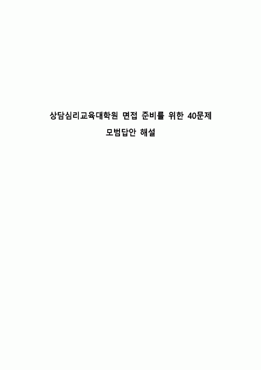 상담심리교육대학원 면접 준비를 위한 40문제 모범답안 해설