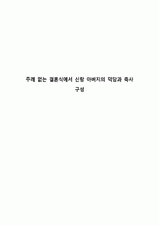 주례 없는 결혼식에서 신랑 아버지의 덕담과 축사 구성