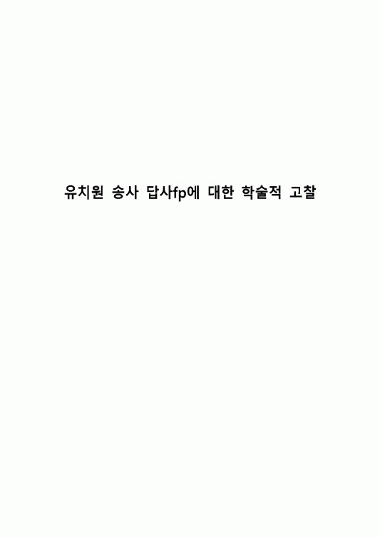 유치원 송사 답사fp에 대한 학술적 고찰