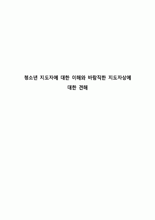 청소년 지도자에 대한 이해와 바람직한 지도자상에 대한 견해