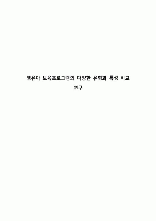 영유아 보육프로그램의 다양한 유형과 특성 비교 연구