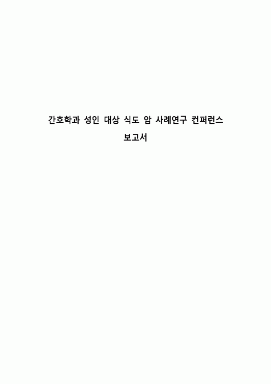 간호학과 성인 대상 식도 암 사례연구 컨퍼런스 보고서