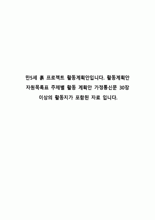 만5세 흙 프로젝트 활동계획안입니다. 활동계획안 자원목록표 주제별 활동 계획안 가정통신문 30장 이상의 활동지가 포함된 자료 입니다.