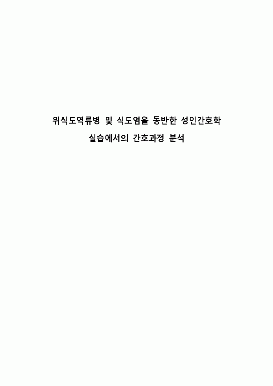 위식도역류병 및 식도염을 동반한 성인간호학 실습에서의 간호과정 분석