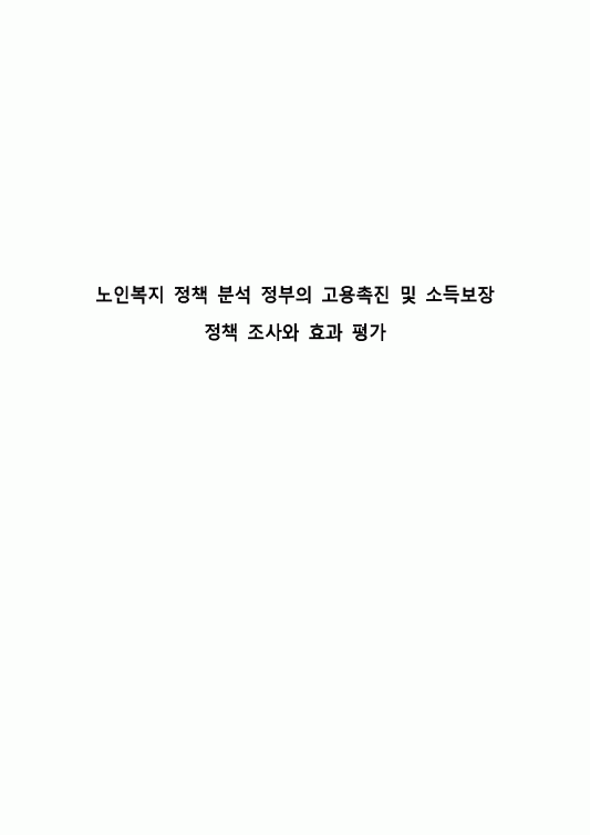 노인복지 정책 분석 정부의 고용촉진 및 소득보장 정책 조사와 효과 평가