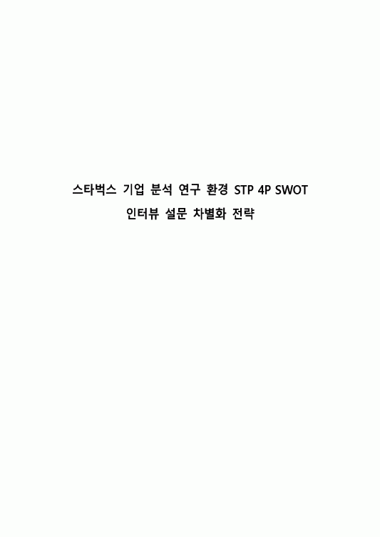스타벅스 기업 분석 연구 환경 STP 4P SWOT 인터뷰 설문 차별화 전략