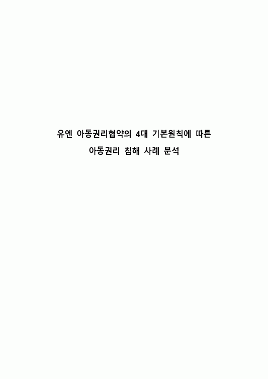 유엔 아동권리협약의 4대 기본원칙에 따른 아동권리 침해 사례 분석