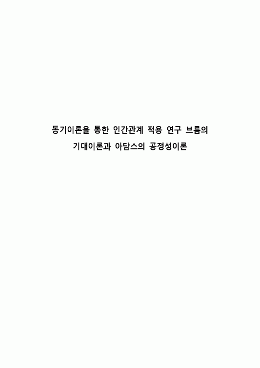 동기이론을 통한 인간관계 적용 연구 브룸의 기대이론과 아담스의 공정성이론