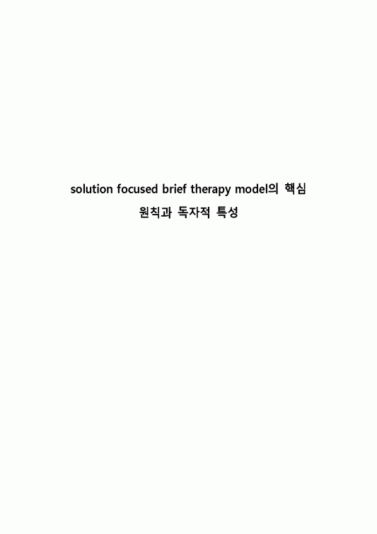 solution focused brief therapy model의 핵심 원칙과 독자적 특성