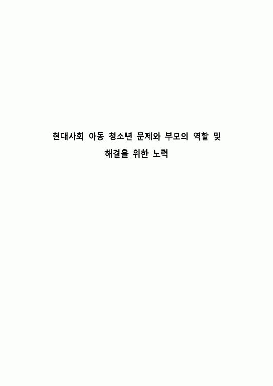 현대사회 아동 청소년 문제와 부모의 역할 및 해결을 위한 노력