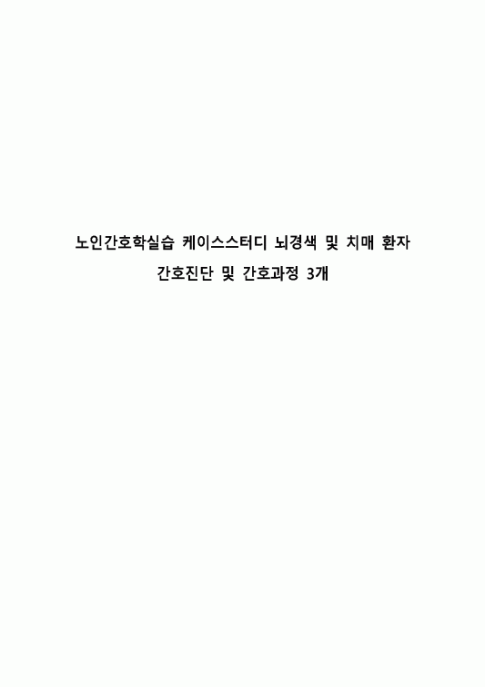 노인간호학실습 케이스스터디 뇌경색 및 치매 환자 간호진단 및 간호과정 3개