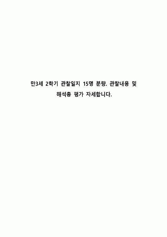 만3세 2학기 관찰일지 15명 분량. 관찰내용 및 해석총 평가 자세합니다.