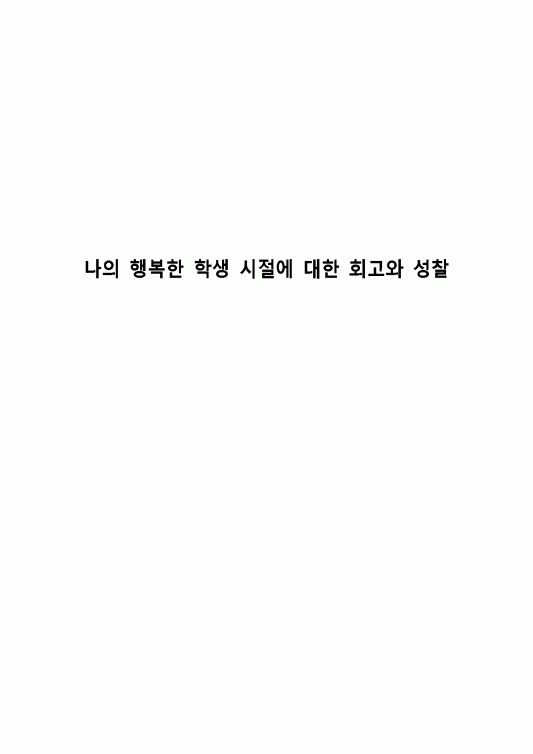 나의 행복한 학생 시절에 대한 회고와 성찰