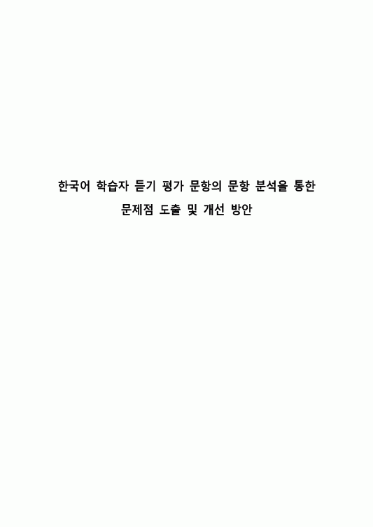 한국어 학습자 듣기 평가 문항의 문항 분석을 통한 문제점 도출 및 개선 방안