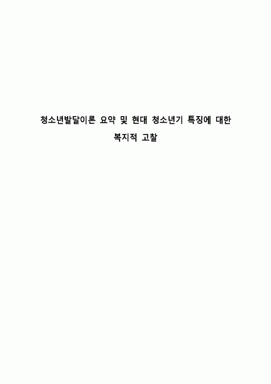 청소년발달이론 요약 및 현대 청소년기 특징에 대한 복지적 고찰
