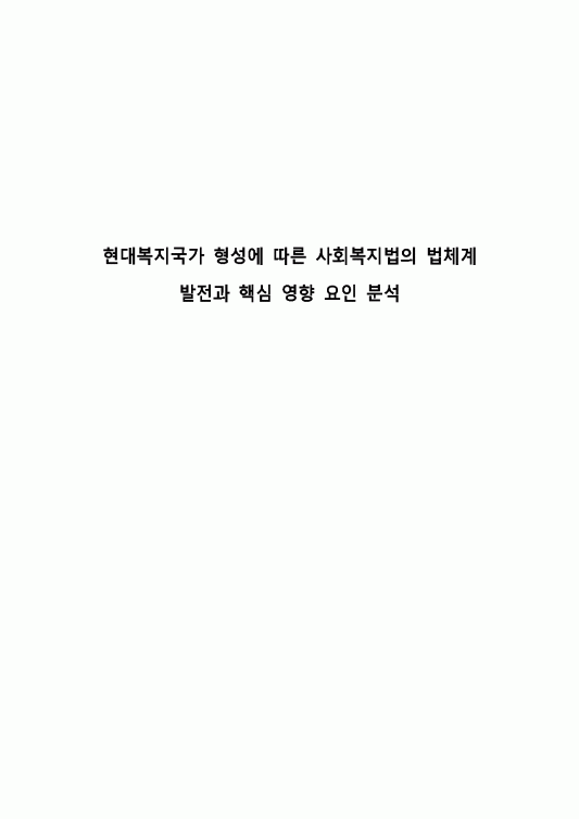 현대복지국가 형성에 따른 사회복지법의 법체계 발전과 핵심 영향 요인 분석