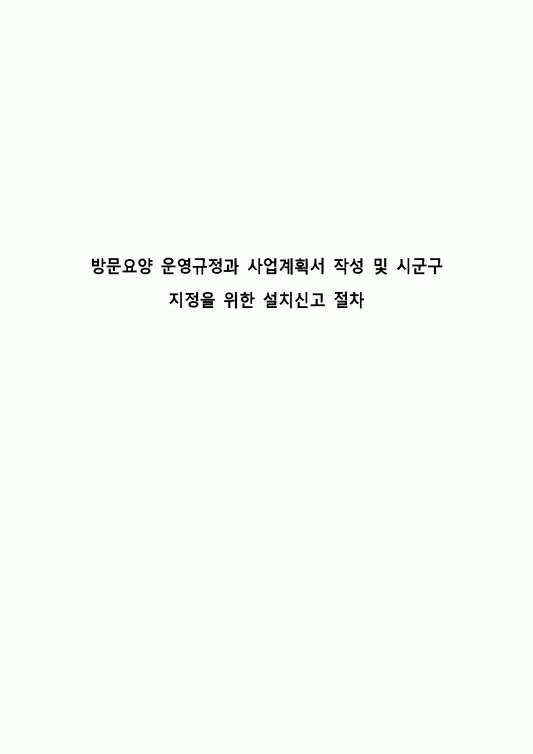 방문요양 운영규정과 사업계획서 작성 및 시군구 지정을 위한 설치신고 절차