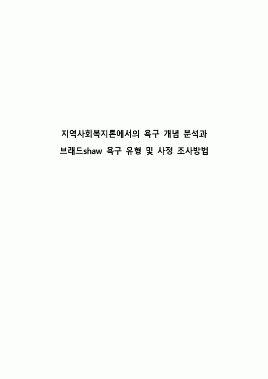 지역사회복지론에서의 욕구 개념 분석과 브래드shaw 욕구 유형 및 사정 조사방법
