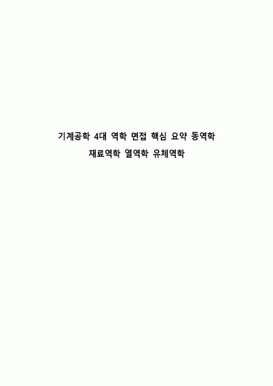 기계공학 4대 역학 면접 핵심 요약 동역학 재료역학 열역학 유체역학