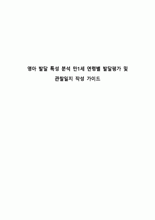 영아 발달 특성 분석 만1세 연령별 발달평가 및 관찰일지 작성 가이드