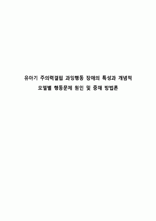 유아기 주의력결핍 과잉행동 장애의 특성과 개념적 모델별 행동문제 원인 및 중재 방법론