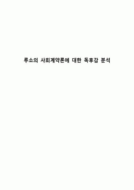 루소의 사회계약론에 대한 독후감 분석