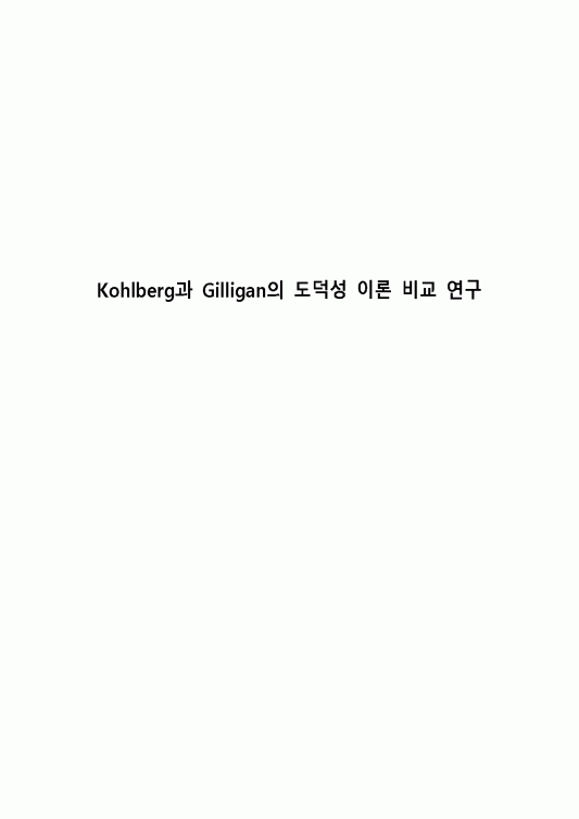Kohlberg과 Gilligan의 도덕성 이론 비교 연구