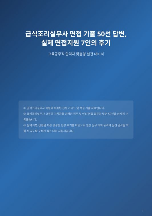 급식조리실무사 면접 후기 7인 실제면접기출 50선 답변