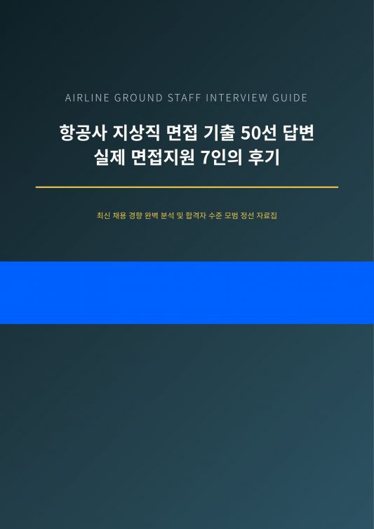 항공사 지상직 면접 후기 7인 실제면접기출 50선 답변