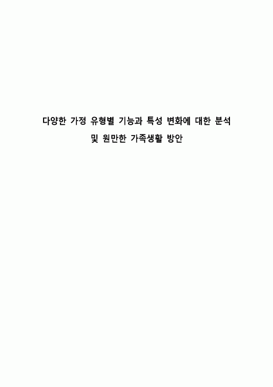 다양한 가정 유형별 기능과 특성 변화에 대한 분석 및 원만한 가족생활 방안