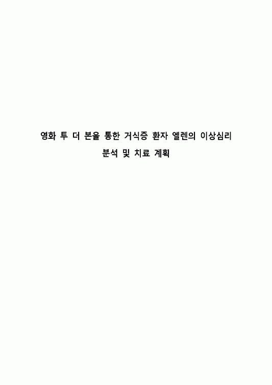 영화 투 더 본을 통한 거식증 환자 엘렌의 이상심리 분석 및 치료 계획