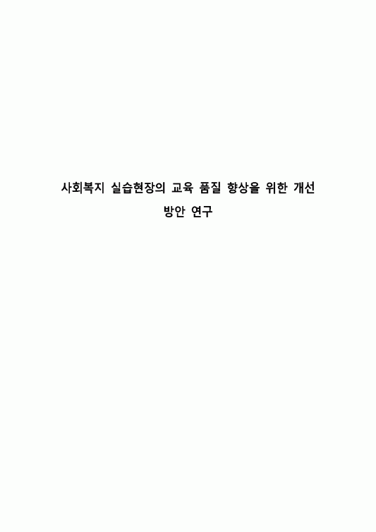사회복지 실습현장의 교육 품질 향상을 위한 개선 방안 연구