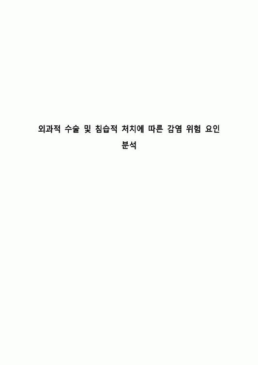 외과적 수술 및 침습적 처치에 따른 감염 위험 요인 분석