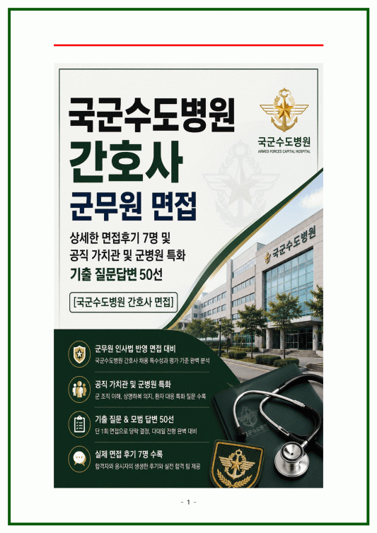 국군수도병원 간호사 군무원 상세한 면접후기 7명 및 공직 가치관 및 군병원 특화 기출 질문답변 50선 [국군수도병원 간호사 면접]