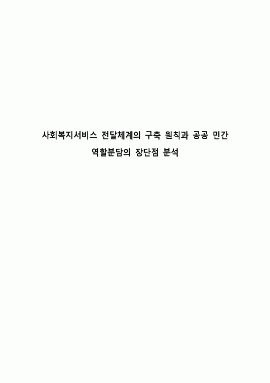 사회복지서비스 전달체계의 구축 원칙과 공공 민간 역할분담의 장단점 분석