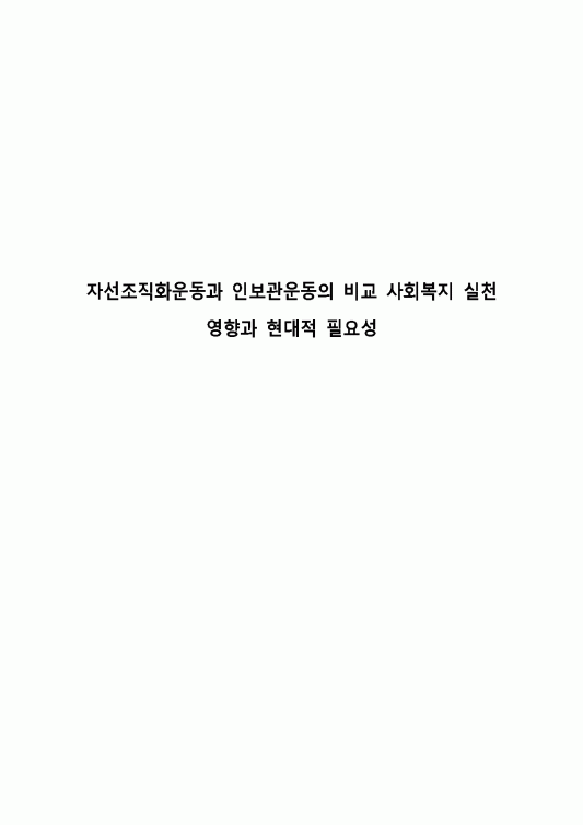 자선조직화운동과 인보관운동의 비교 사회복지 실천 영향과 현대적 필요성