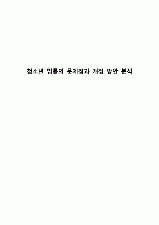 청소년 법률의 문제점과 개정 방안 분석