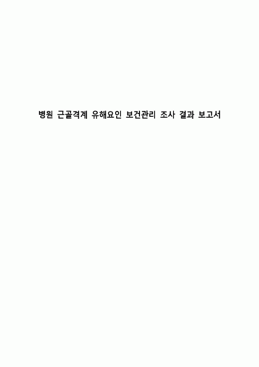 병원 근골격계 유해요인 보건관리 조사 결과 보고서