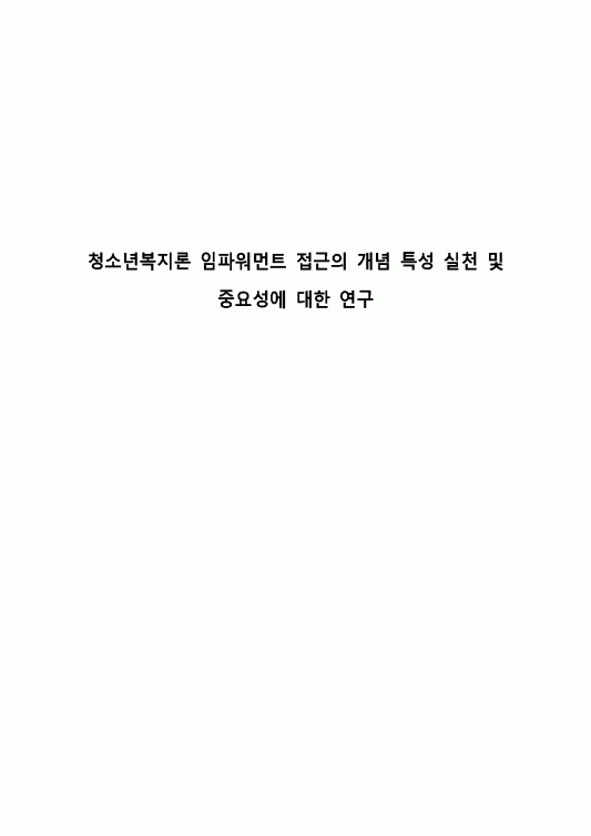 청소년복지론 임파워먼트 접근의 개념 특성 실천 및 중요성에 대한 연구