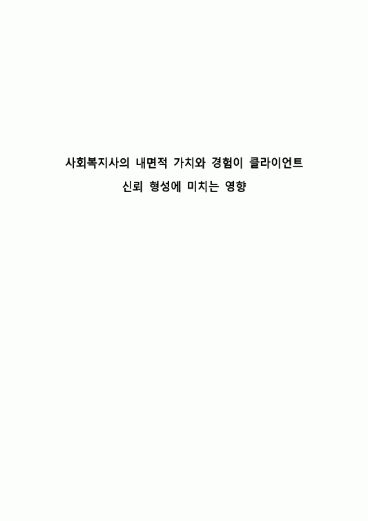 사회복지사의 내면적 가치와 경험이 클라이언트 신뢰 형성에 미치는 영향