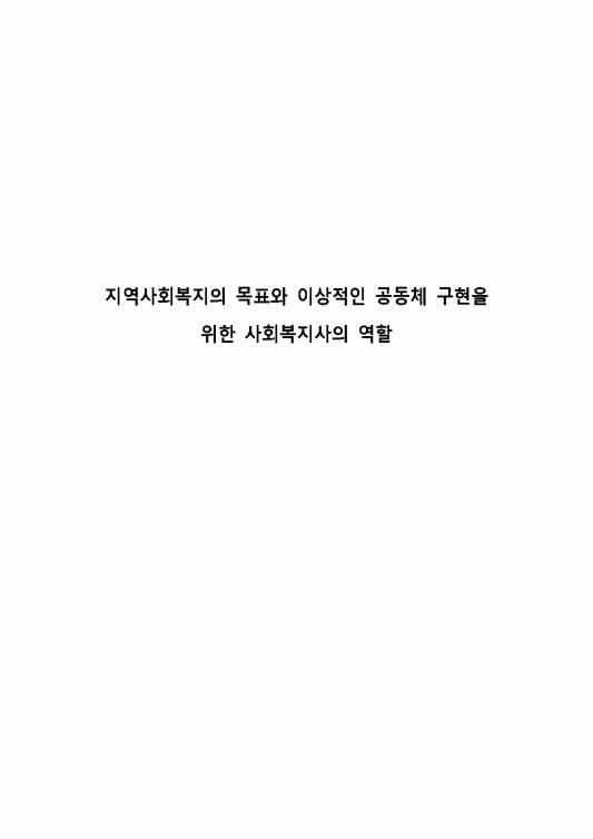 지역사회복지의 목표와 이상적인 공동체 구현을 위한 사회복지사의 역할