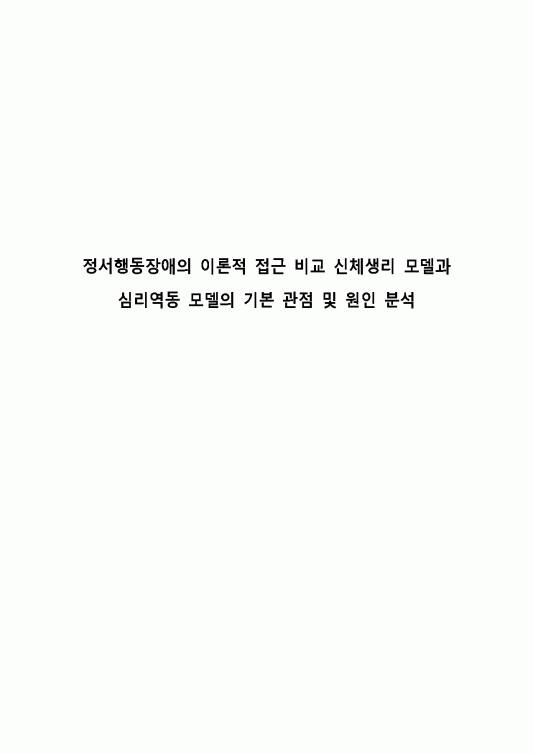 정서행동장애의 이론적 접근 비교 신체생리 모델과 심리역동 모델의 기본 관점 및 원인 분석