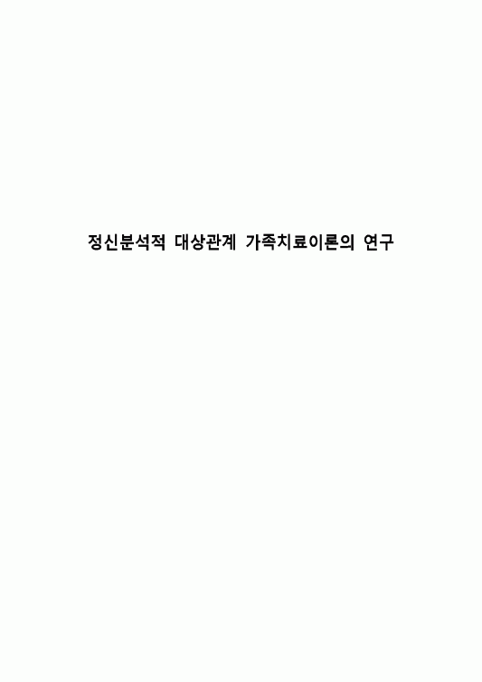 정신분석적 대상관계 가족치료이론의 연구