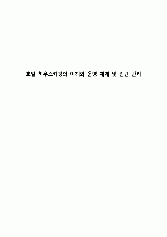 호텔 하우스키핑의 이해와 운영 체계 및 린넨 관리